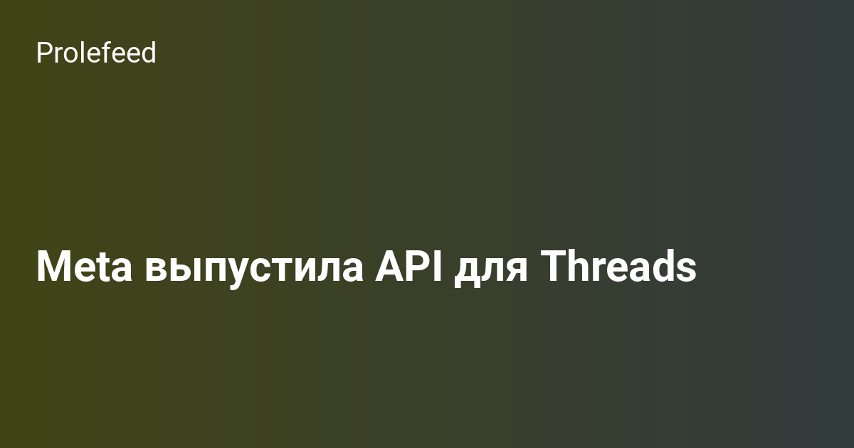 Meta выпустила API для Threads