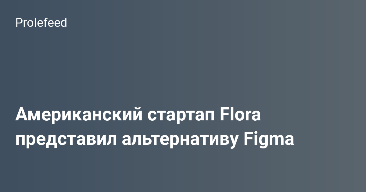 Американский стартап Flora представил альтернативу Figma