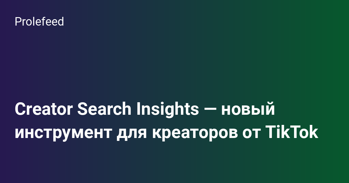 Creator Search Insights — новый инструмент для креаторов от TikTok