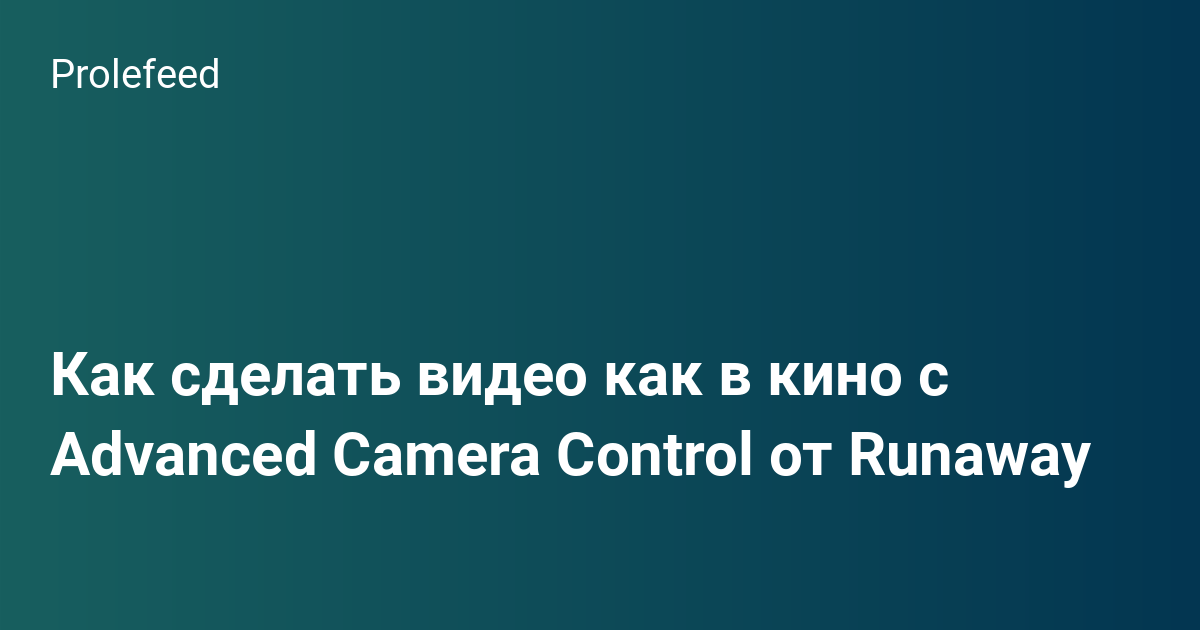 Как сделать видео как в кино с Advanced Camera Control от Runaway