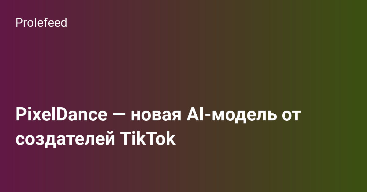 PixelDance — новая AI-модель от создателей TikTok