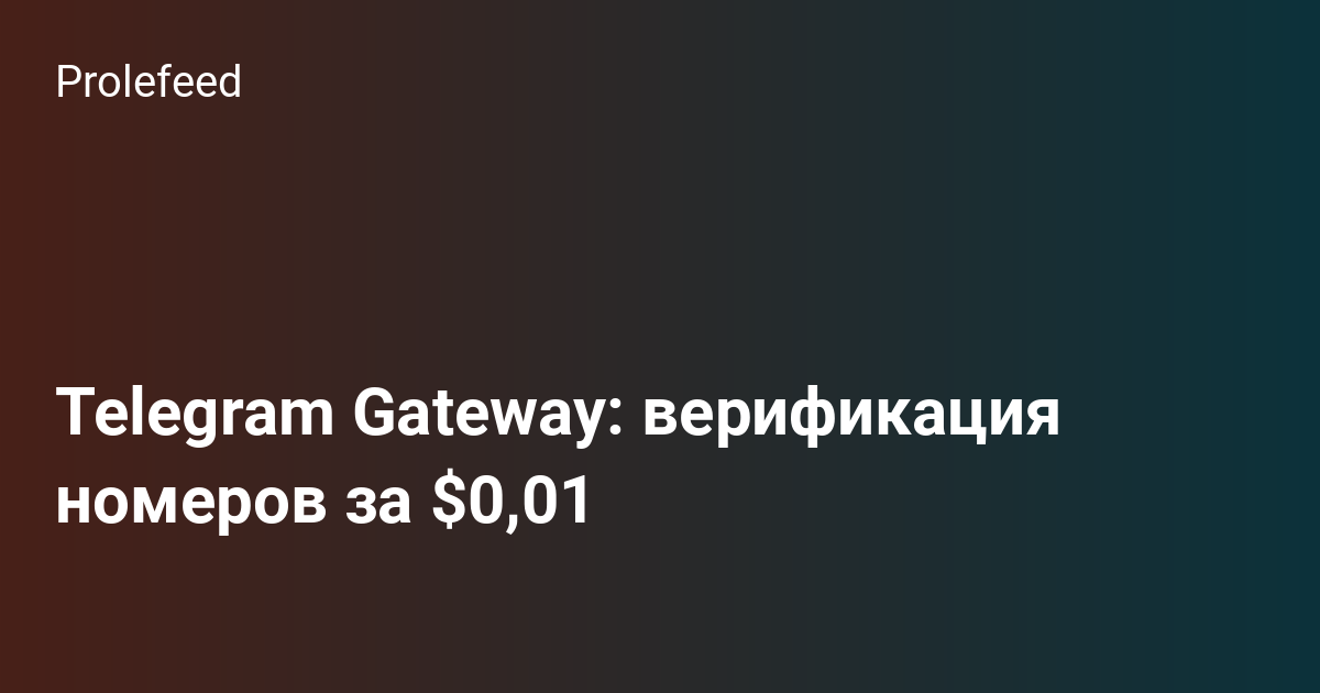 Telegram Gateway: верификация номеров за $0,01