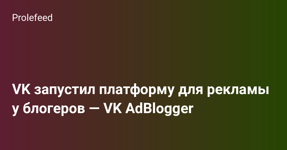 VK запустил платформу для рекламы у блогеров — VK AdBlogger